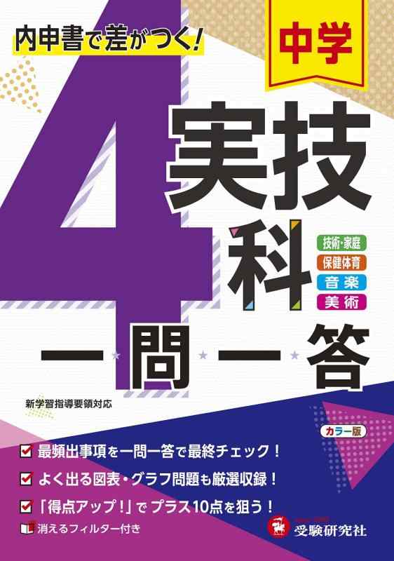 中学一問一答 実技4科:内申点で差がつく定期テストの得点UP (受験研究社)■ ご購入前に必ずご確認ください ■1. 在庫管理とご注文の確定当店は複数のオンラインモールで在庫を共有しております。在庫の変動： 更新のタイムラグにより、ご注文後...