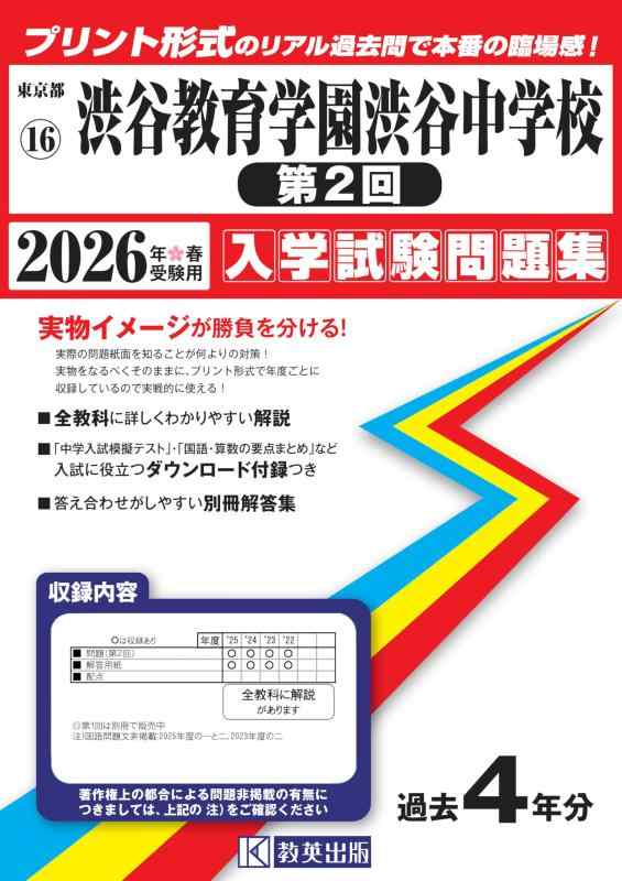 渋谷教育学園渋谷中学校（第2回）入学試験問題集 2026年春受験用（プリント形式のリアル過去問で本番の臨場感） (東京都中学校 16)■ ご購入前に必ずご確認ください ■1. 在庫管理とご注文の確定当店は複数のオンラインモールで在庫を共有し...
