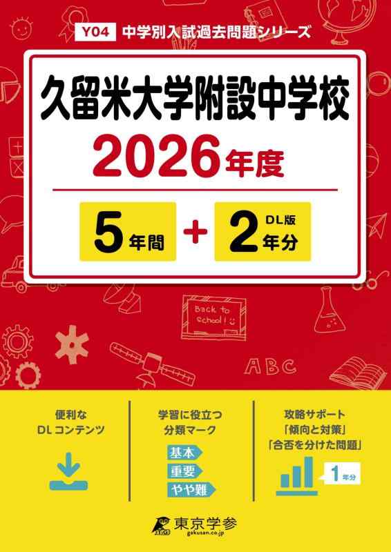久留米大学附設中学校 2026年度版 【 過去問 5+2年分 】 久留米大附設中 久留米大学附設 (中学別入試過去問題シリーズY04)■ ご購入前に必ずご確認ください ■1. 在庫管理とご注文の確定当店は複数のオンラインモールで在庫を共有し...