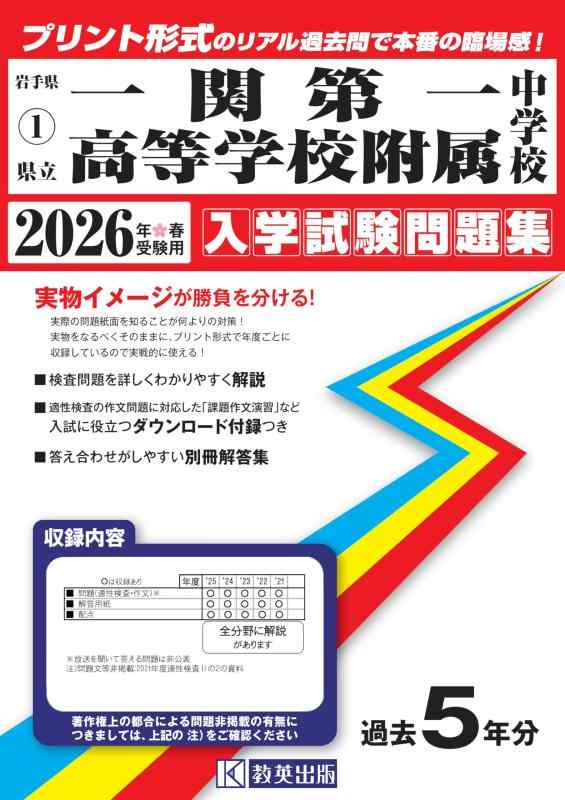 県立一関第一高等学校附属中学校 入学試験問題集 2026年春受験用（プリント形式のリアル過去問で本番の臨場感） (岩手県中学校 1)■ ご購入前に必ずご確認ください ■1. 在庫管理とご注文の確定当店は複数のオンラインモールで在庫を共有して...