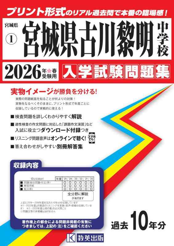 宮城県古川黎明中学校 入学試験問題集 2026年春受験用（プリント形式のリアル過去問で本番の臨場感） (宮城県中学校 1)■ ご購入前に必ずご確認ください ■1. 在庫管理とご注文の確定当店は複数のオンラインモールで在庫を共有しております。...