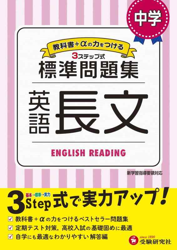 中学 英語長文 標準問題集: 中学生向け問題集/定期テスト対策や高校入試の基礎固めに最適 (受験研究社)■ ご購入前に必ずご確認ください ■1. 在庫管理とご注文の確定当店は複数のオンラインモールで在庫を共有しております。在庫の変動： 更新...