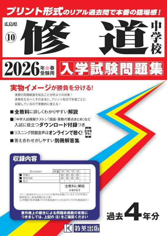 修道中学校 入学試験問題集 2026年春受験用（プリント形式のリアル過去問で本番の臨場感） (広島県中学校 10)■ ご購入前に必ずご確認ください ■1. 在庫管理とご注文の確定当店は複数のオンラインモールで在庫を共有しております。在庫の変...