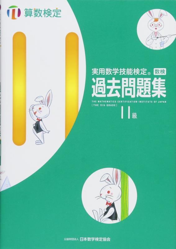 実用数学技能検定過去問題集算数検定11級■ ご購入前に必ずご確認ください ■1. 在庫管理とご注文の確定当店は複数のオンラインモールで在庫を共有しております。在庫の変動： 更新のタイムラグにより、ご注文後に「完売」が判明する場合がございます...