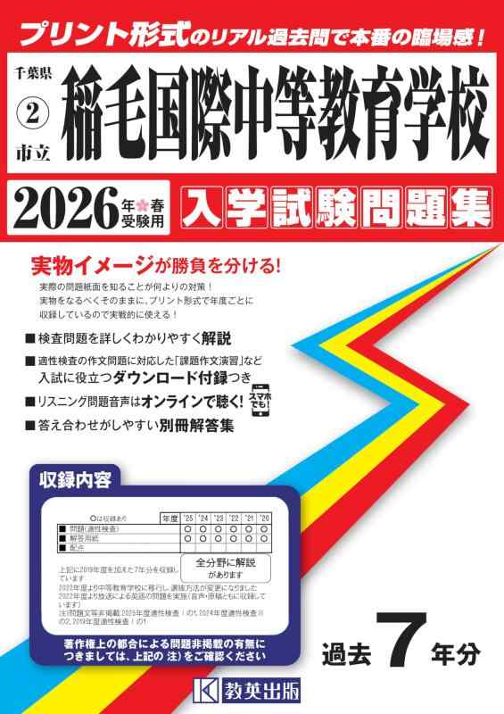 市立稲毛国際中等教育学校 入学試験問題集 2026年春受験用（プリント形式のリアル過去問で本番の臨場感） (千葉県中学校 2)■ ご購入前に必ずご確認ください ■1. 在庫管理とご注文の確定当店は複数のオンラインモールで在庫を共有しておりま...