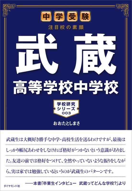 中学受験 注目校の素顔 武蔵高等学校中学校 (学校研究シリーズ 3)■ ご購入前に必ずご確認ください ■1. 在庫管理とご注文の確定当店は複数のオンラインモールで在庫を共有しております。在庫の変動： 更新のタイムラグにより、ご注文後に「完売...