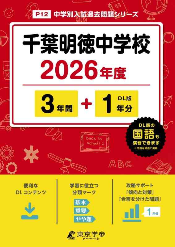 千葉明徳中学校 2026年度版 【 過去問 3+1年分 】(中学別入試過去問題シリーズP12)■ ご購入前に必ずご確認ください ■1. 在庫管理とご注文の確定当店は複数のオンラインモールで在庫を共有しております。在庫の変動： 更新のタイムラ...
