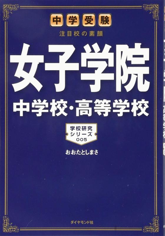 中学受験 注目校の素顔 女子学院中学校・高等学校 (学校研究シリーズ 5)■ ご購入前に必ずご確認ください ■1. 在庫管理とご注文の確定当店は複数のオンラインモールで在庫を共有しております。在庫の変動： 更新のタイムラグにより、ご注文後に...