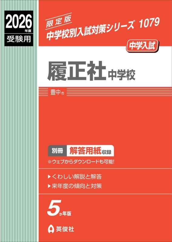 履正社中学校 2026年度受験用 (中学校別入試対策シリーズ 1079)■ ご購入前に必ずご確認ください ■1. 在庫管理とご注文の確定当店は複数のオンラインモールで在庫を共有しております。在庫の変動： 更新のタイムラグにより、ご注文後に「...