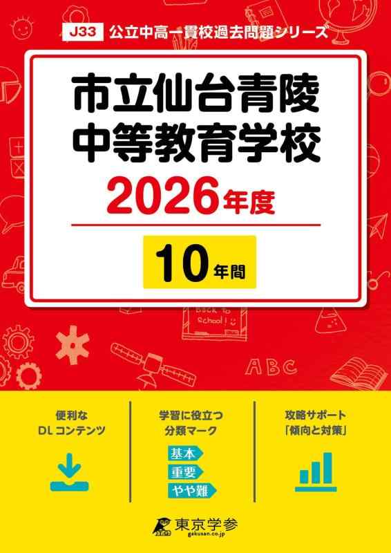 市立仙台青陵中等教育学校 2026年度版 【 過去問 10年分 】(中学別入試過去問題シリーズJ33)■ ご購入前に必ずご確認ください ■1. 在庫管理とご注文の確定当店は複数のオンラインモールで在庫を共有しております。在庫の変動： 更新の...