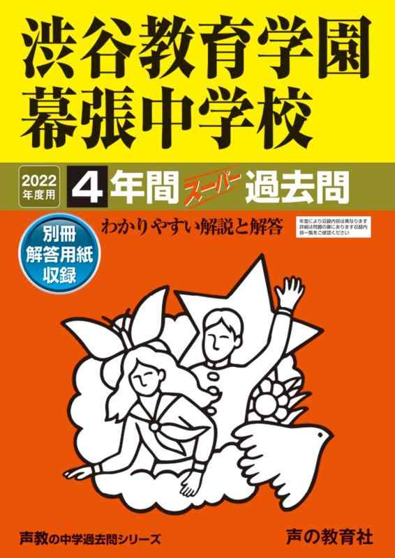 354渋谷教育学園幕張中学校 2022年度用 4年間スーパー過去問 (声教の中学過去問シリーズ)■ ご購入前に必ずご確認ください ■1. 在庫管理とご注文の確定当店は複数のオンラインモールで在庫を共有しております。在庫の変動： 更新のタイム...