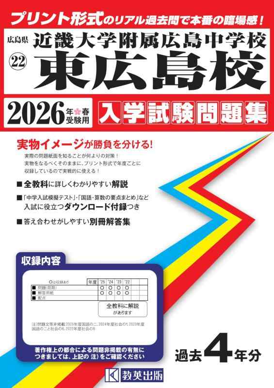 近畿大学附属広島中学校東広島校 入学試験問題集 2026年春受験用（プリント形式のリアル過去問で本番の臨場感） (広島県中学校 22)■ ご購入前に必ずご確認ください ■1. 在庫管理とご注文の確定当店は複数のオンラインモールで在庫を共有し...
