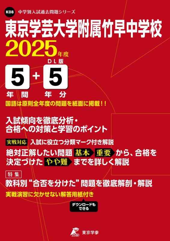 東京学芸大学附属竹早中学校 2025年度版 【過去問5+5年分】(中学別入試過去問題シリーズK08)■ ご購入前に必ずご確認ください ■1. 在庫管理とご注文の確定当店は複数のオンラインモールで在庫を共有しております。在庫の変動： 更新のタ...