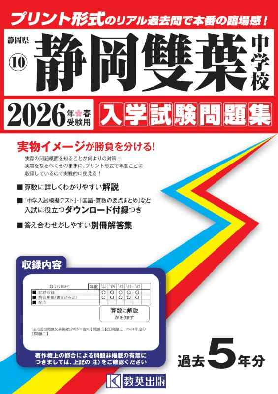 静岡雙葉中学校 入学試験問題集 2026年春受験用（プリント形式のリアル過去問で本番の臨場感） (静岡県中学校 10)■ ご購入前に必ずご確認ください ■1. 在庫管理とご注文の確定当店は複数のオンラインモールで在庫を共有しております。在庫...