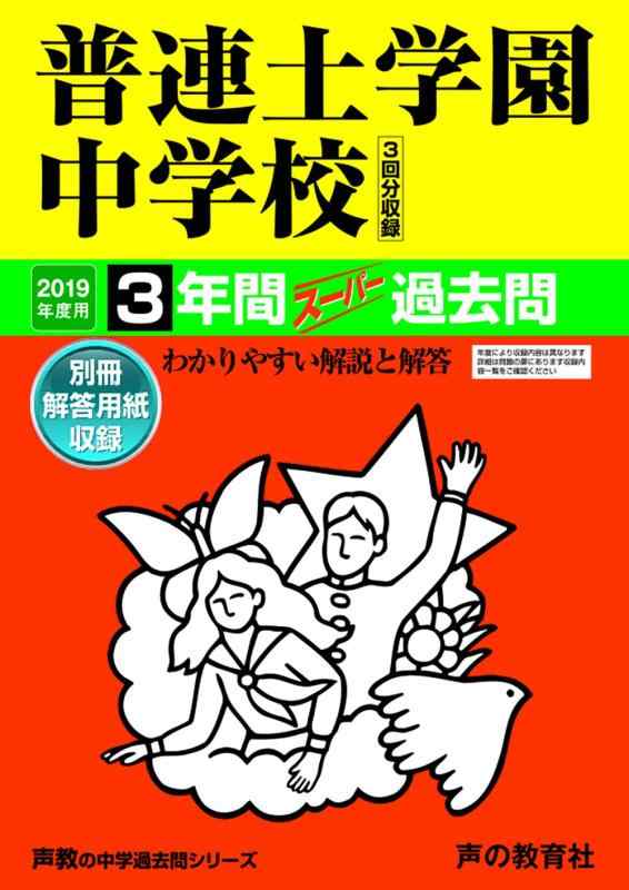 32普連土学園中学校 2019年度用 3年間スーパー過去問 (声教の中学過去問シリーズ)■ ご購入前に必ずご確認ください ■1. 在庫管理とご注文の確定当店は複数のオンラインモールで在庫を共有しております。在庫の変動： 更新のタイムラグによ...