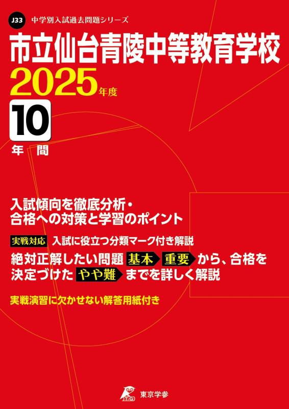市立仙台青陵中等教育学校 2025年度 【過去問10年分】(中学別入試過去問題シリーズJ33)■ ご購入前に必ずご確認ください ■1. 在庫管理とご注文の確定当店は複数のオンラインモールで在庫を共有しております。在庫の変動： 更新のタイムラ...