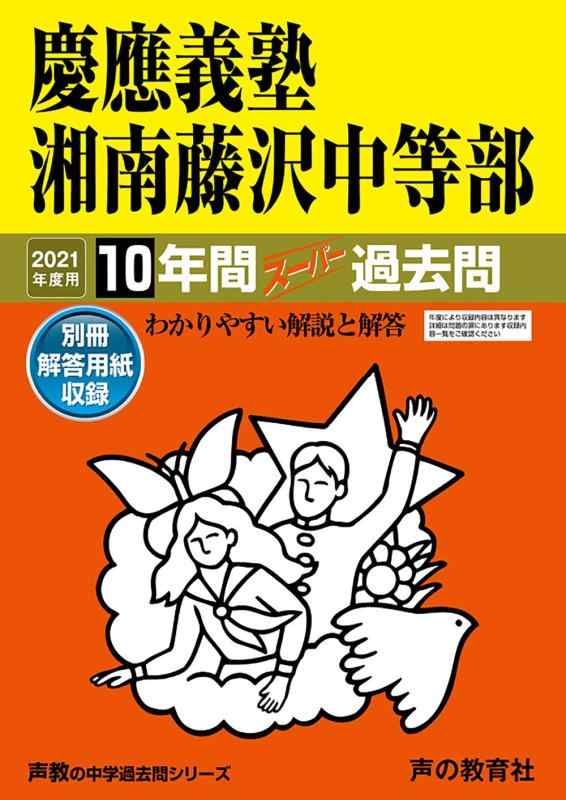 321慶應義塾湘南藤沢中等部 2021年度用 10年間スーパー過去問 (声教の中学過去問シリーズ)■ ご購入前に必ずご確認ください ■1. 在庫管理とご注文の確定当店は複数のオンラインモールで在庫を共有しております。在庫の変動： 更新のタイ...
