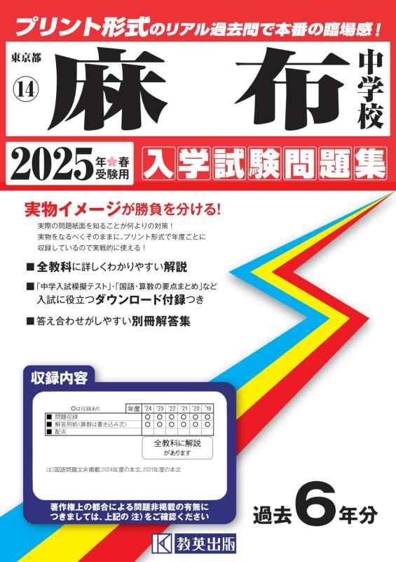 麻布中学校 入学試験問題集 2025年春受験用 (プリント形式のリアル過去問で本番の臨場感) (東京都中学校 14)■ ご購入前に必ずご確認ください ■1. 在庫管理とご注文の確定当店は複数のオンラインモールで在庫を共有しております。在庫の...