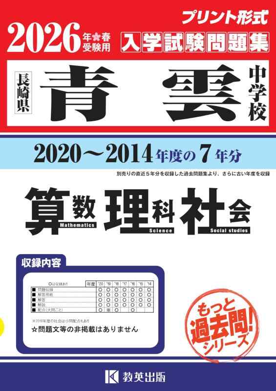 青雲中学校 もっと過去問 入学試験問題集（2020～2014年度の7年分）算数・理科・社会 2026年春受験用（プリント形式のリアル過去問で本番の臨場感） (もっと過去問シリーズ)■ ご購入前に必ずご確認ください ■1. 在庫管理とご注文の...