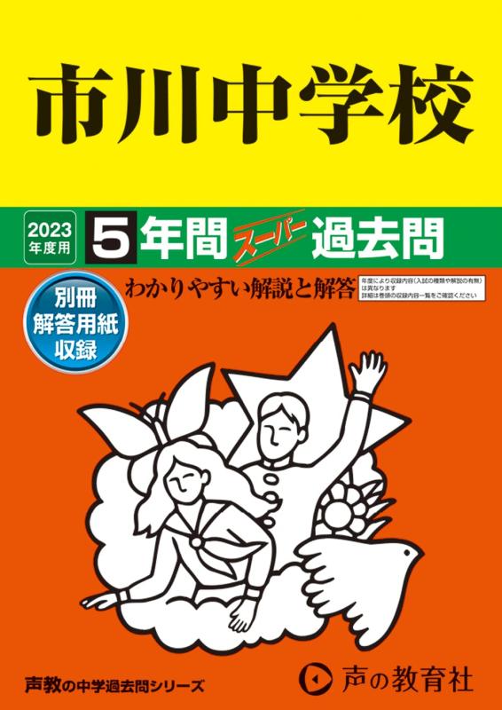 352 市川中学校 2023年度用 5年間スーパー過去問 (声教の中学過去問シリーズ)■ ご購入前に必ずご確認ください ■1. 在庫管理とご注文の確定当店は複数のオンラインモールで在庫を共有しております。在庫の変動： 更新のタイムラグにより...