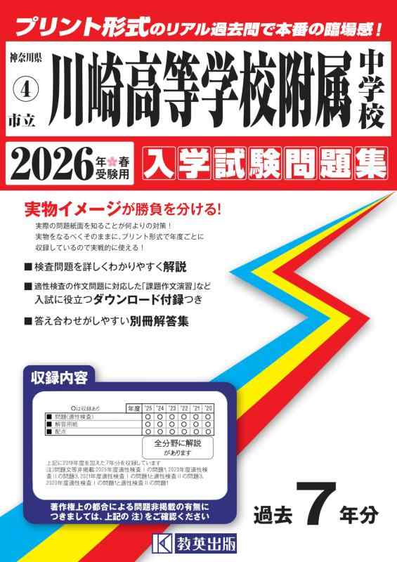 市立川崎高等学校附属中学校 入学試験問題集 2026年春受験用（プリント形式のリアル過去問で本番の臨場感） (神奈川県中学校 4)■ ご購入前に必ずご確認ください ■1. 在庫管理とご注文の確定当店は複数のオンラインモールで在庫を共有してお...