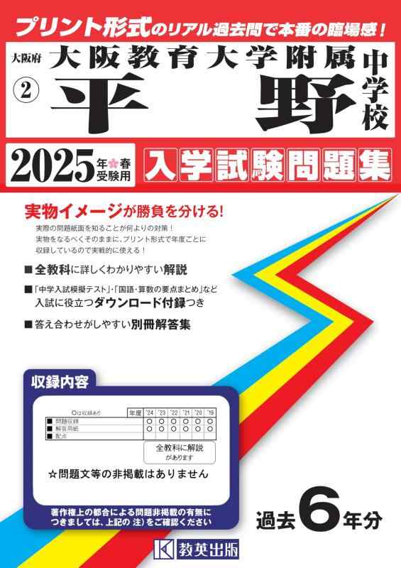 大阪教育大学附属平野中学校 入学試験問題集 2025年春受験用 (プリント形式のリアル過去問で本番の臨場感) (大阪府中学校 2)■ ご購入前に必ずご確認ください ■1. 在庫管理とご注文の確定当店は複数のオンラインモールで在庫を共有してお...