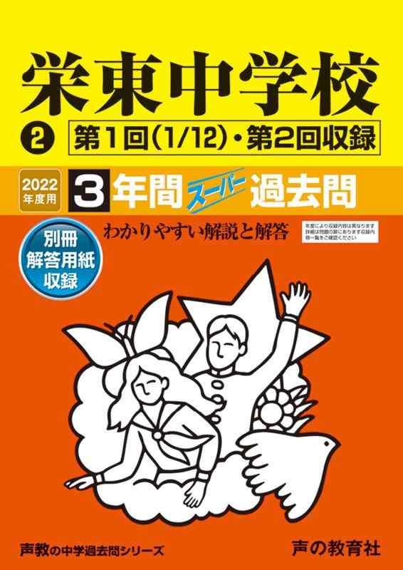 426栄東中学校2(B日程・東大II) 2022年度用 3年間スーパー過去問 (声教の中学過去問シリーズ)■ ご購入前に必ずご確認ください ■1. 在庫管理とご注文の確定当店は複数のオンラインモールで在庫を共有しております。在庫の変動： 更...