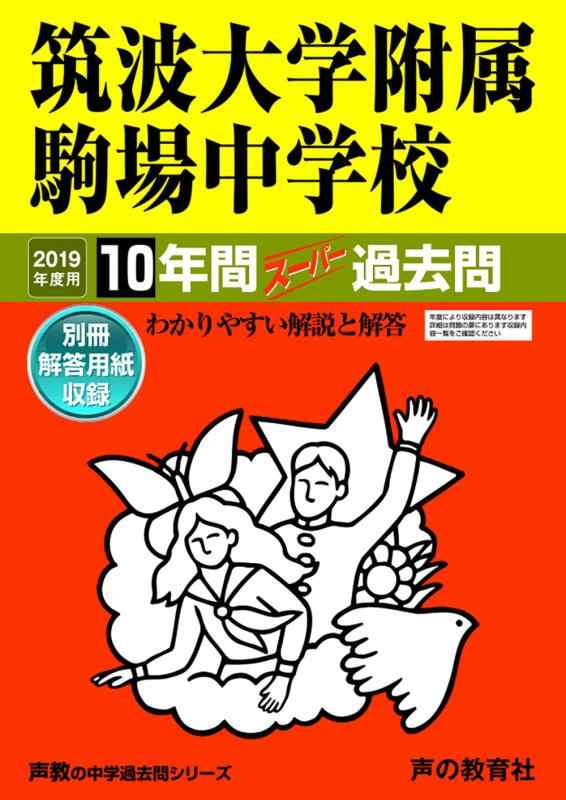 1筑波大学附属駒場中学校 2019年度用 10年間スーパー過去問 (声教の中学過去問シリーズ)■ ご購入前に必ずご確認ください ■1. 在庫管理とご注文の確定当店は複数のオンラインモールで在庫を共有しております。在庫の変動： 更新のタイムラ...