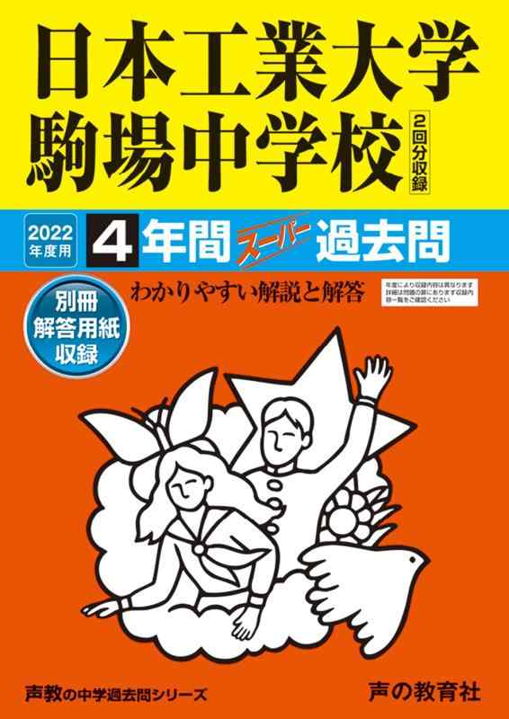 133日本工業大学駒場中学校 2022年度用 4年間スーパー過去問 (声教の中学過去問シリーズ)■ ご購入前に必ずご確認ください ■1. 在庫管理とご注文の確定当店は複数のオンラインモールで在庫を共有しております。在庫の変動： 更新のタイム...