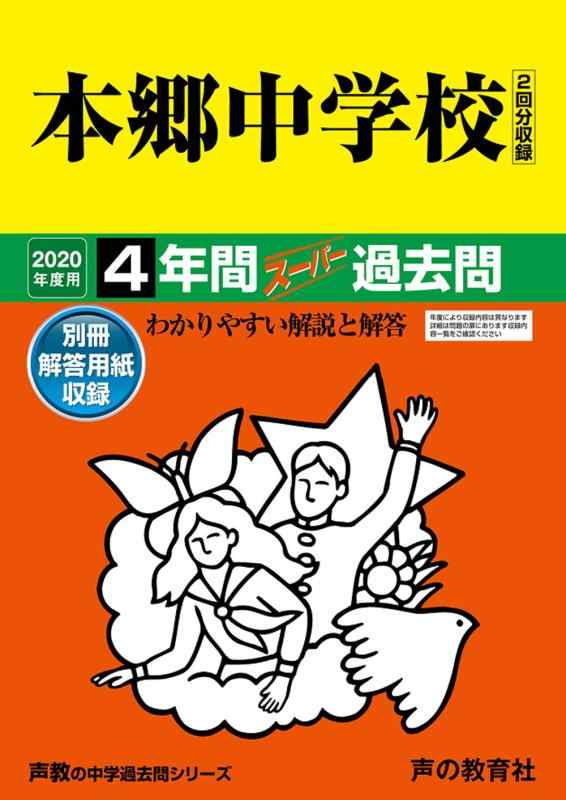 42本郷中学校 2020年度用 4年間スーパー過去問 (声教の中学過去問シリーズ)■ ご購入前に必ずご確認ください ■1. 在庫管理とご注文の確定当店は複数のオンラインモールで在庫を共有しております。在庫の変動： 更新のタイムラグにより、ご...
