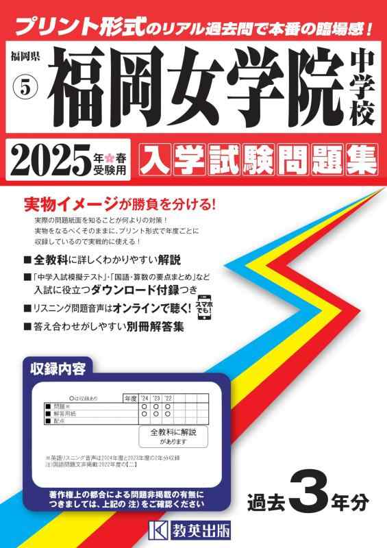 福岡女学院中学校 入学試験問題集 2025年春受験用 (プリント形式のリアル過去問で本番の臨場感) (福岡県中学校 5)■ ご購入前に必ずご確認ください ■1. 在庫管理とご注文の確定当店は複数のオンラインモールで在庫を共有しております。在...