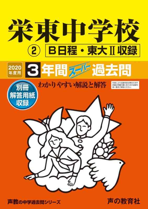 426栄東中学校(B・東大II) 2020年度用 3年間スーパー過去問 (声教の中学過去問シリーズ)■ ご購入前に必ずご確認ください ■1. 在庫管理とご注文の確定当店は複数のオンラインモールで在庫を共有しております。在庫の変動： 更新のタ...