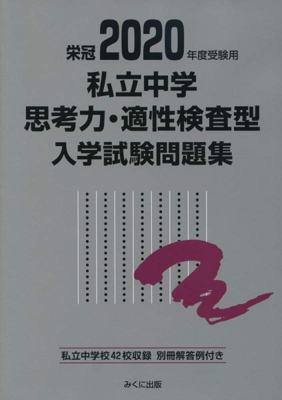 2020年度受験用 私立中学思考力・適性検査型入学試験問題集■ ご購入前に必ずご確認ください ■1. 在庫管理とご注文の確定当店は複数のオンラインモールで在庫を共有しております。在庫の変動： 更新のタイムラグにより、ご注文後に「完売」が判明...