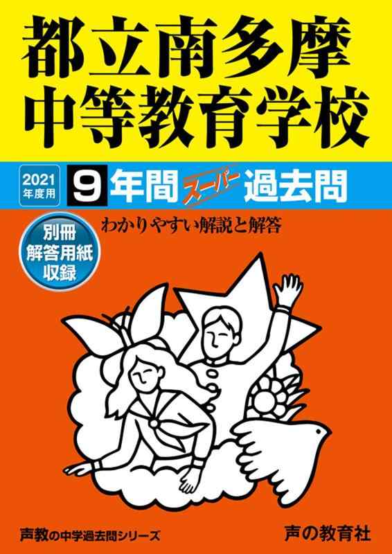 171都立南多摩中等教育学校 2021年度用 9年間スーパー過去問 (声教の中学過去問シリーズ)■ ご購入前に必ずご確認ください ■1. 在庫管理とご注文の確定当店は複数のオンラインモールで在庫を共有しております。在庫の変動： 更新のタイム...