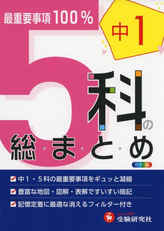 中学1年 5科の総まとめ: 最重要事項100% (受験研究社)■ ご購入前に必ずご確認ください ■1. 在庫管理とご注文の確定当店は複数のオンラインモールで在庫を共有しております。在庫の変動： 更新のタイムラグにより、ご注文後に「完売」が判...
