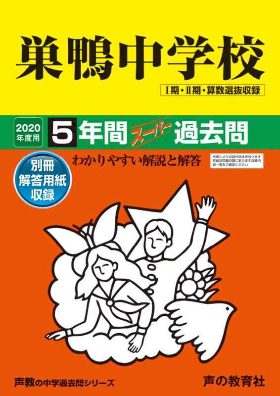 41巣鴨中学校 2020年度用 5年間スーパー過去問 (声教の中学過去問シリーズ)■ ご購入前に必ずご確認ください ■1. 在庫管理とご注文の確定当店は複数のオンラインモールで在庫を共有しております。在庫の変動： 更新のタイムラグにより、ご...