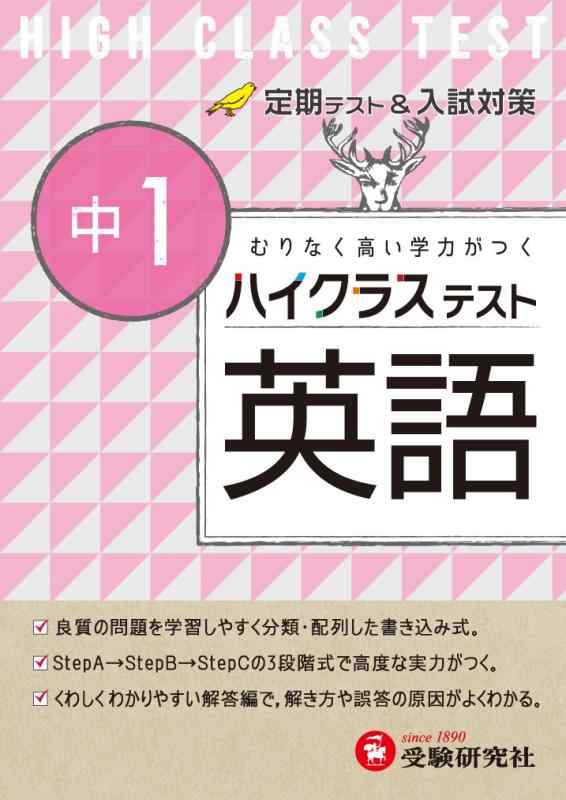 中学1年 英語 ハイクラステスト:定期テスト&amp;入試対策 (受験研究社)■ ご購入前に必ずご確認ください ■1. 在庫管理とご注文の確定当店は複数のオンラインモールで在庫を共有しております。在庫の変動： 更新のタイムラグにより、ご注文...