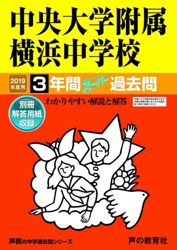 341中央大学附属横浜中学校 2019年度用 3年間スーパー過去問 (声教の中学過去問シリーズ)■ ご購入前に必ずご確認ください ■1. 在庫管理とご注文の確定当店は複数のオンラインモールで在庫を共有しております。在庫の変動： 更新のタイム...