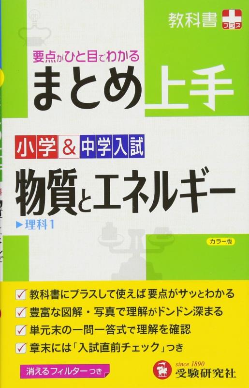 小学&amp;中学入試 まとめ上手 物質とエネルギー: 要点がひと目でわかる (受験研究社)■ ご購入前に必ずご確認ください ■1. 在庫管理とご注文の確定当店は複数のオンラインモールで在庫を共有しております。在庫の変動： 更新のタイムラグ...