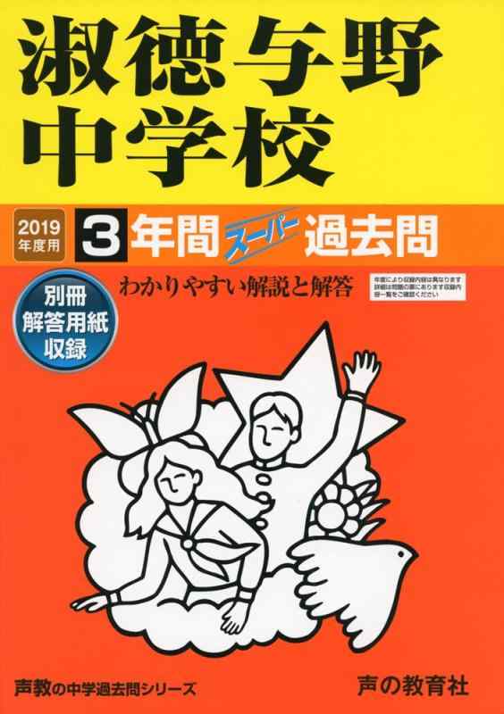 417淑徳与野中学校 2019年度用 3年間スーパー過去問 (声教の中学過去問シリーズ)■ ご購入前に必ずご確認ください ■1. 在庫管理とご注文の確定当店は複数のオンラインモールで在庫を共有しております。在庫の変動： 更新のタイムラグによ...