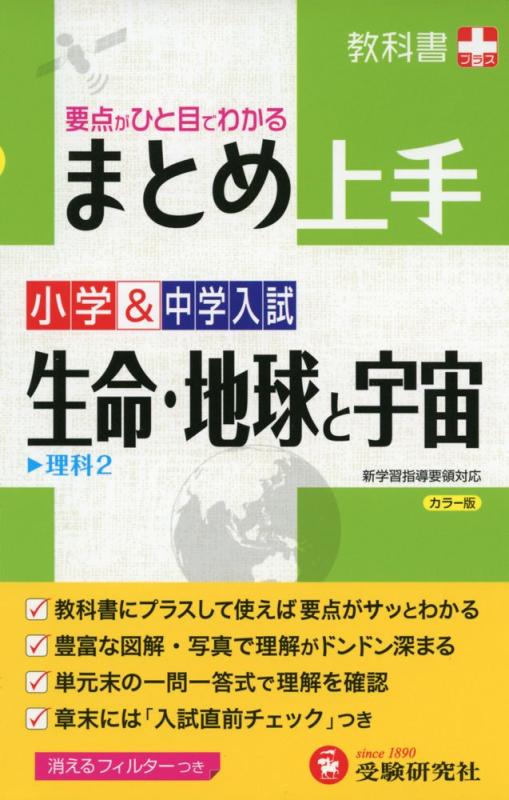 小学&amp;中学入試 まとめ上手 生命・地球と宇宙: 要点がひと目でわかる (受験研究社)■ ご購入前に必ずご確認ください ■1. 在庫管理とご注文の確定当店は複数のオンラインモールで在庫を共有しております。在庫の変動： 更新のタイムラグ...