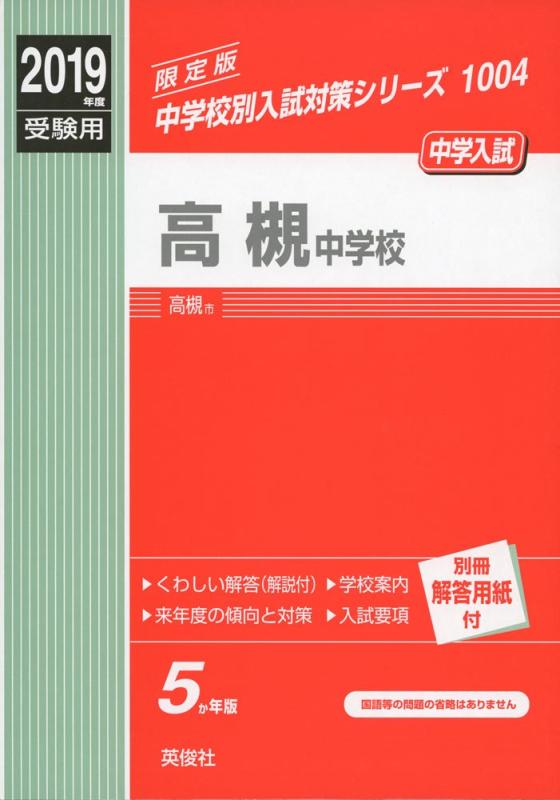 高槻中学校 2019年度受験用 赤本 1004 (中学校別入試対策シリーズ)■ ご購入前に必ずご確認ください ■1. 在庫管理とご注文の確定当店は複数のオンラインモールで在庫を共有しております。在庫の変動： 更新のタイムラグにより、ご注文後...