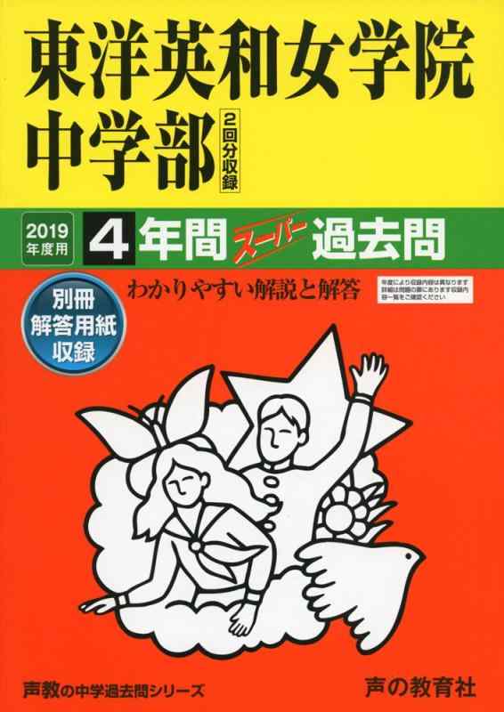 28東洋英和女学院中学部 2019年度用 4年間スーパー過去問 (声教の中学過去問シリーズ)■ ご購入前に必ずご確認ください ■1. 在庫管理とご注文の確定当店は複数のオンラインモールで在庫を共有しております。在庫の変動： 更新のタイムラグ...