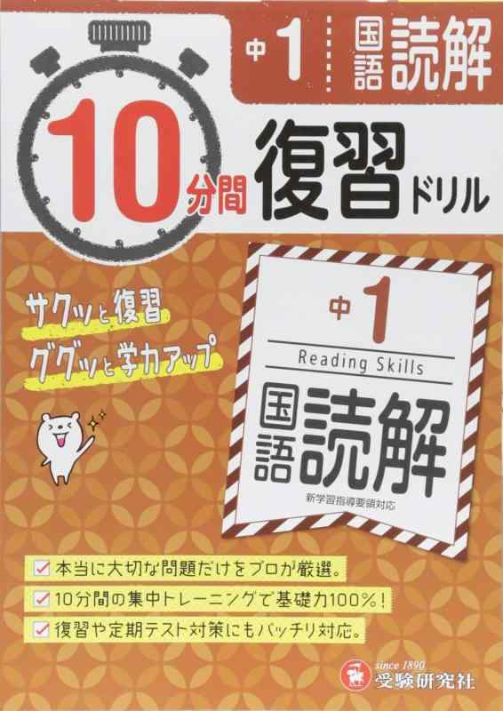 中学1年 10分間復習ドリル 国語読解: ググッと学力UP (受験研究社)■ ご購入前に必ずご確認ください ■1. 在庫管理とご注文の確定当店は複数のオンラインモールで在庫を共有しております。在庫の変動： 更新のタイムラグにより、ご注文後に...