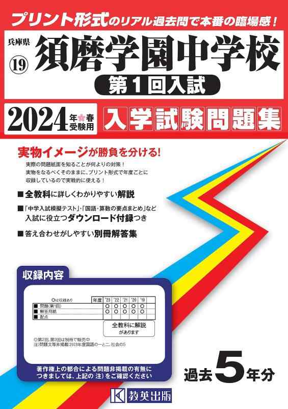 須磨学園中学校（第1回入試）入学試験問題集2024年春受験用(実物に近いリアルな紙面のプリント形式過去問) (兵庫県中学校過去入試問題集)■ ご購入前に必ずご確認ください ■1. 在庫管理とご注文の確定当店は複数のオンラインモールで在庫を共...