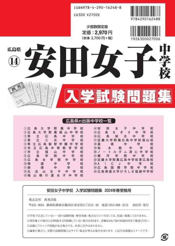 安田女子中学校入学試験問題集2024年春受験用(実物に近いリアルな紙面のプリント形式過去問) (広島県中学校過去入試問題集)■ ご購入前に必ずご確認ください ■1. 在庫管理とご注文の確定当店は複数のオンラインモールで在庫を共有しております...