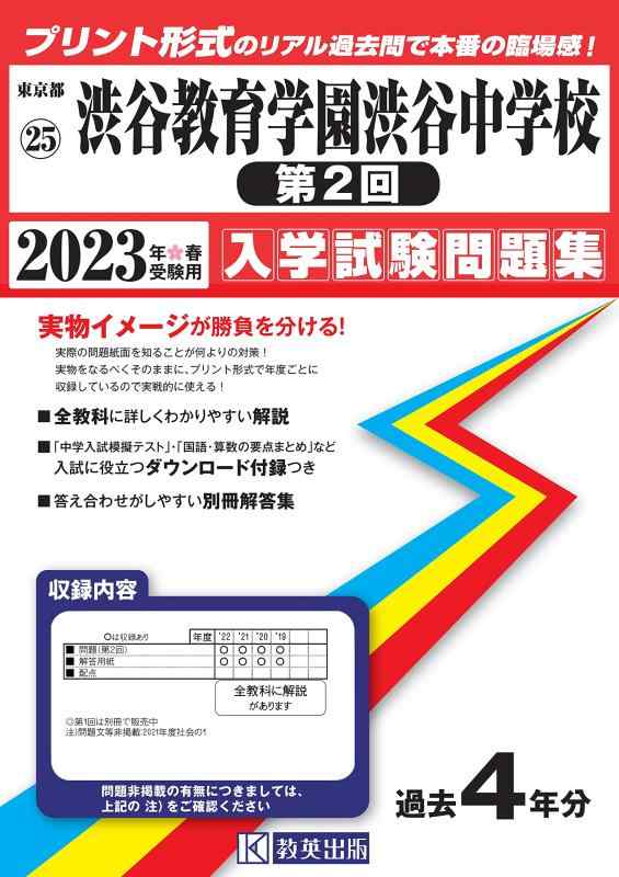 渋谷教育学園渋谷中学校(第2回)入学試験問題集2023年春受験用(実物に近いリアルな紙面のプリント形式過去問) (東京都中学校過去入試問題集)■ ご購入前に必ずご確認ください ■1. 在庫管理とご注文の確定当店は複数のオンラインモールで在庫...