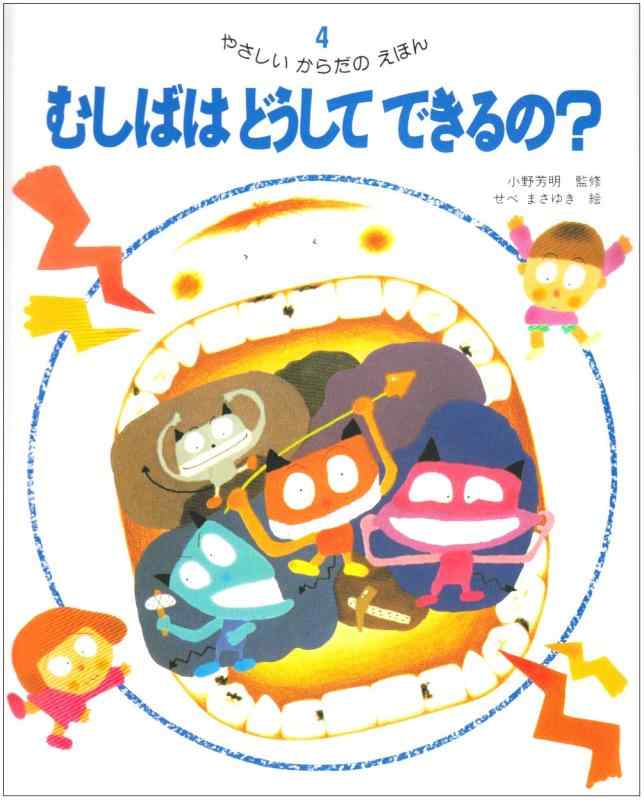 やさしいからだのえほん4 むしばは どうして できるの?■ ご購入前に必ずご確認ください ■1. 在庫管理とご注文の確定当店は複数のオンラインモールで在庫を共有しております。在庫の変動： 更新のタイムラグにより、ご注文後に「完売」が判明する...