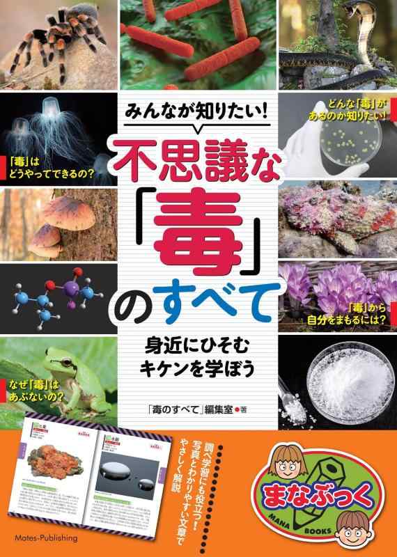 みんなが知りたい 不思議な「毒」のすべて 身近にひそむキケンを学ぼう (まなぶっく)■ ご購入前に必ずご確認ください ■1. 在庫管理とご注文の確定当店は複数のオンラインモールで在庫を共有しております。在庫の変動： 更新のタイムラグにより、...