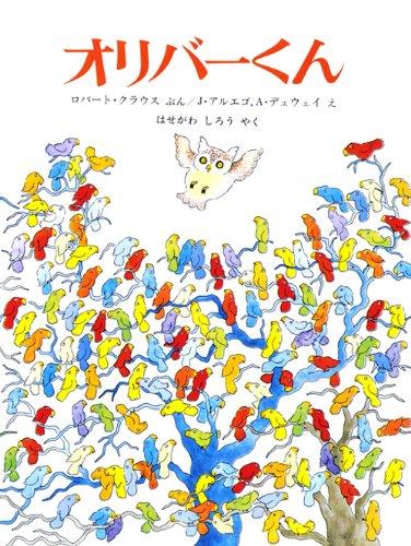 オリバーくん (ほるぷ海外秀作絵本シリーズ 8)■ ご購入前に必ずご確認ください ■1. 在庫管理とご注文の確定当店は複数のオンラインモールで在庫を共有しております。在庫の変動： 更新のタイムラグにより、ご注文後に「完売」が判明する場合がご...